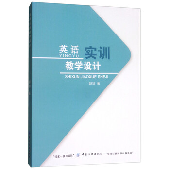 正版 英语实训教学设计9787518027897