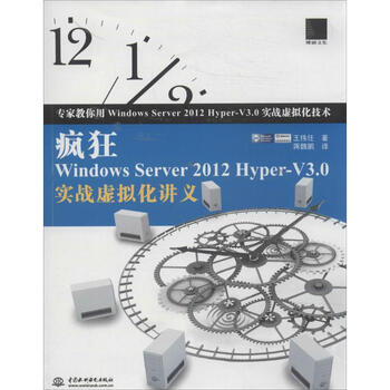 疯狂Windows Server 2012 Hyper-V3.0实战虚拟化讲义