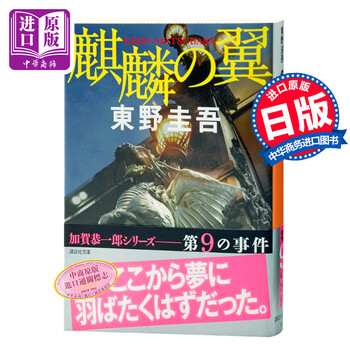 麒麟之翼 日文原版 麒麟の翼 東野圭吾