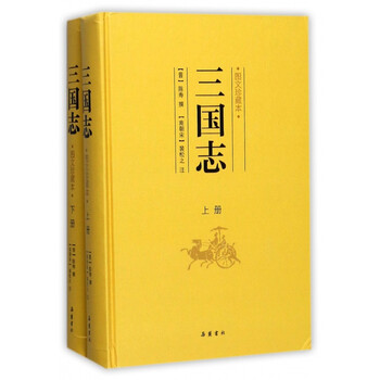三国志(上下图文珍藏本)(精)