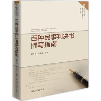 百种民事判决书撰写指南