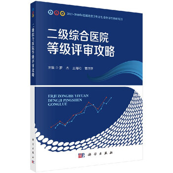 [按需印刷] 二级综合医院等级评审攻略