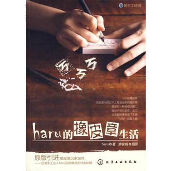 haru的橡皮章生活