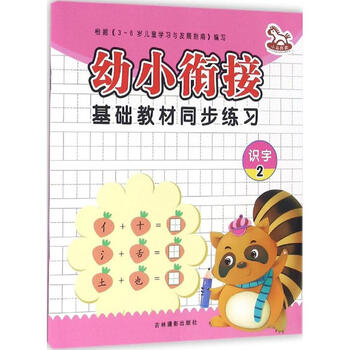 幼小衔接基础教材同步练习识字.2
