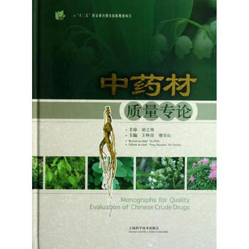 中药材质量专论:汉英对照