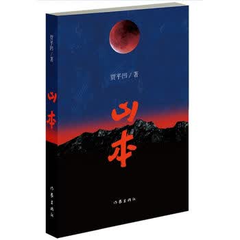 山本 贾平凹