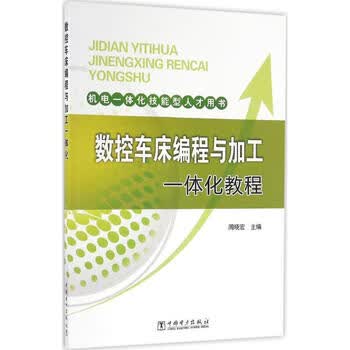 数控车床编程与加工一体化教程