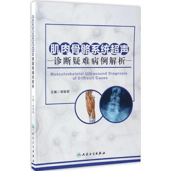 肌肉骨骼系统超声诊断疑难病例解析