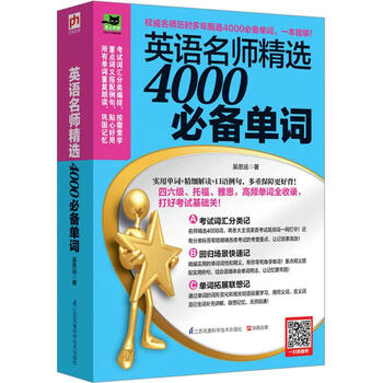 英语名师精选4000必备单词