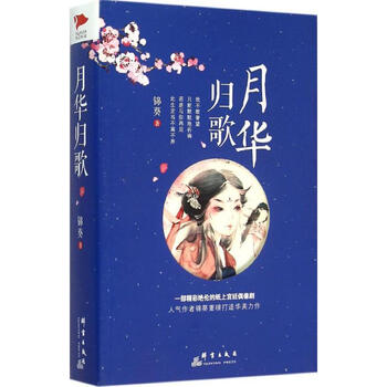 月华归歌