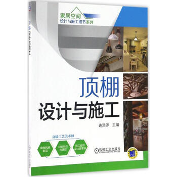 顶棚设计与施工