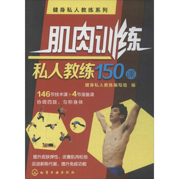 肌肉训练私人教练150课