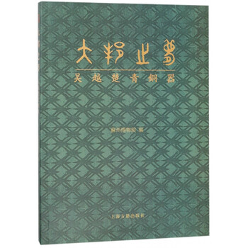 大邦之梦(吴越楚青铜器)