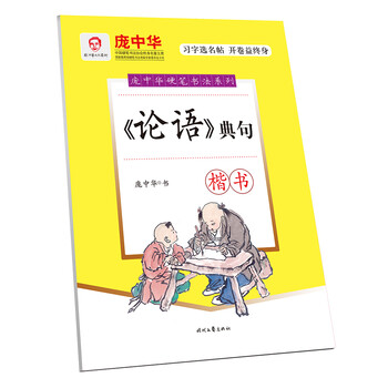 庞中华硬笔书法系列：论语典句（楷书）