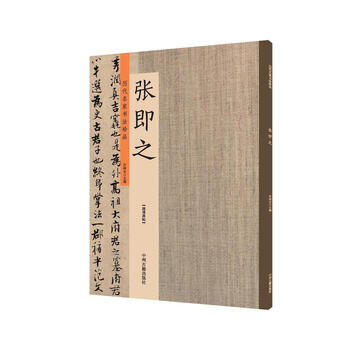 张即之：历代名家书法珍品 超清原帖