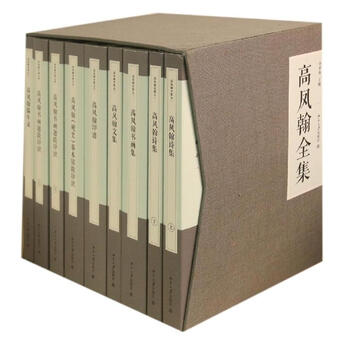 高凤翰全集