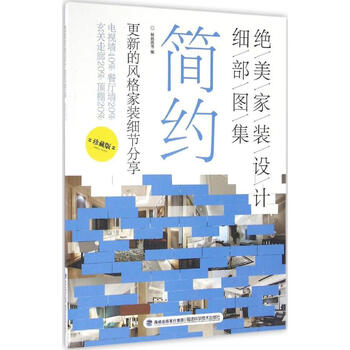 绝美家装设计细部图集(珍藏版)简约