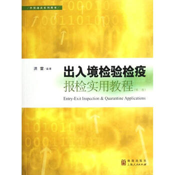 出入境检验检疫报检实用教程(第2版)