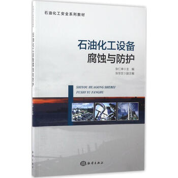 石油化工设备腐蚀与防护