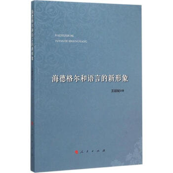 海德格尔和语言的新形象