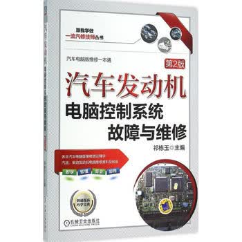 汽车发动机电脑控制系统故障与维修(第2版)