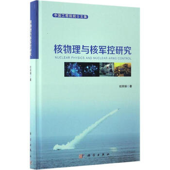 核物理与核军控研究
