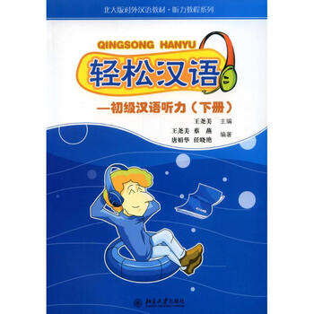 轻松汉语.初级汉语听力(下册)/王尧美