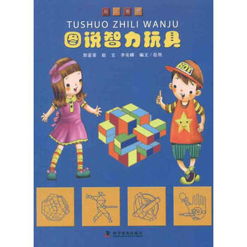 图说智力玩具