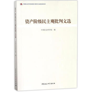 资产阶级民主观批判文选