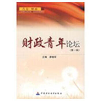 财政青年论坛（第一辑）