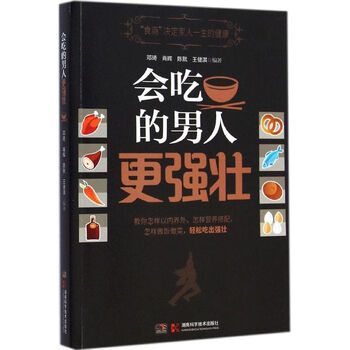 会吃的男人更强壮