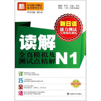 读解全真模拟及测试点精解N1 