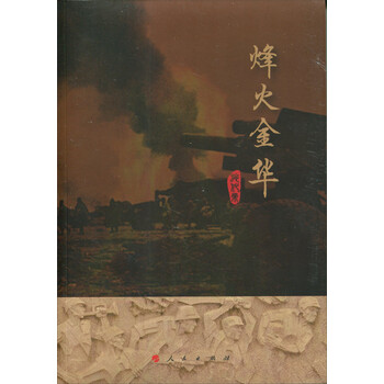 烽火金华（抗日战争）9787010181080