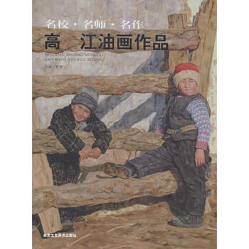高江油画作品