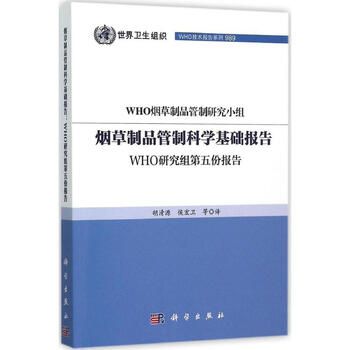 烟草制品管制科学基础报告