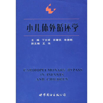 小儿体外循环学
