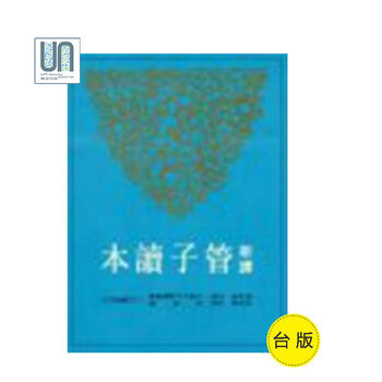 新译管子读本（下）三民书局9789571444468先秦哲学及其研究进口