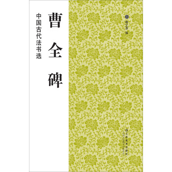中国古代法书选：曹全碑