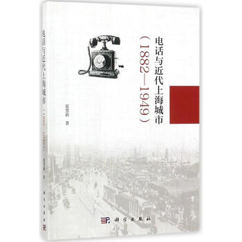电话与近代上海城市(1882-1949)