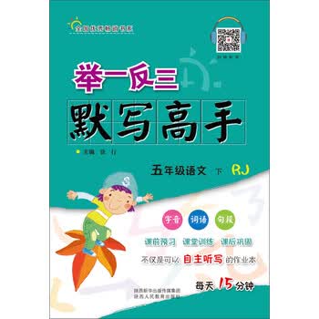 举一反三·小学语文 默写高手 五年级 下册 RJ