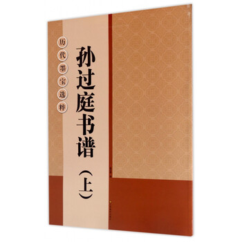 孙过庭书谱(上)/历代墨宝选粹