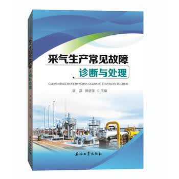 采气生产常见故障诊断与处理