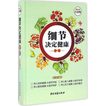 细节决定健康全书(超值全彩白金版)