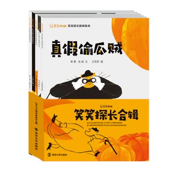 东方娃娃.笑笑探长游戏绘本:笑笑探长合辑（套装共5册）