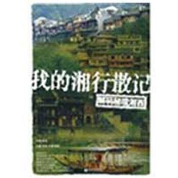 我的湘行散记