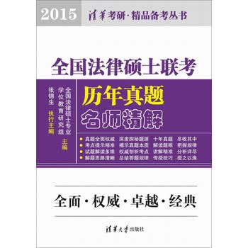 正版书籍 全国法律硕士联考历年真题名师精解9787302361107