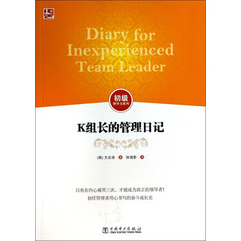 K组长的管理日记/初级领导力系列