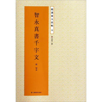 精选放大法帖：智永真书千字文