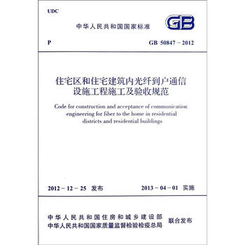 GB50847-2012住宅区和住宅建筑内光纤到户通信设施工程施工及验收