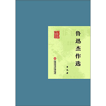 鲁迅杰作选